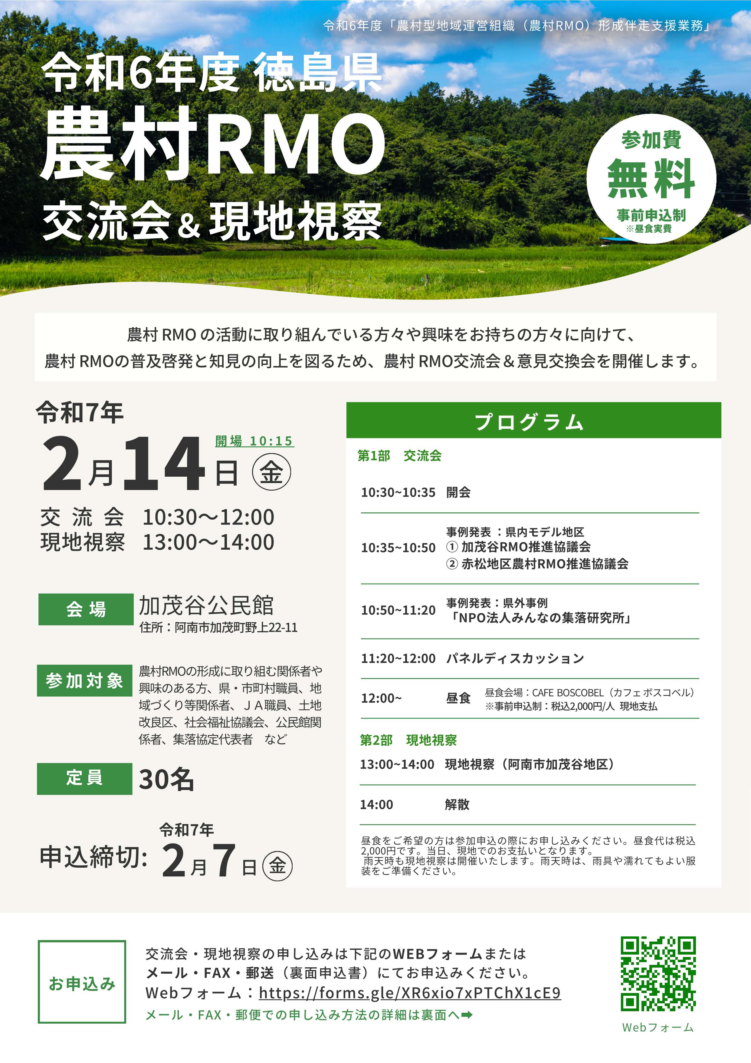 令和6年度徳島県農村RMO交流会&現地視察を開催します。 | とくしまの農山漁村